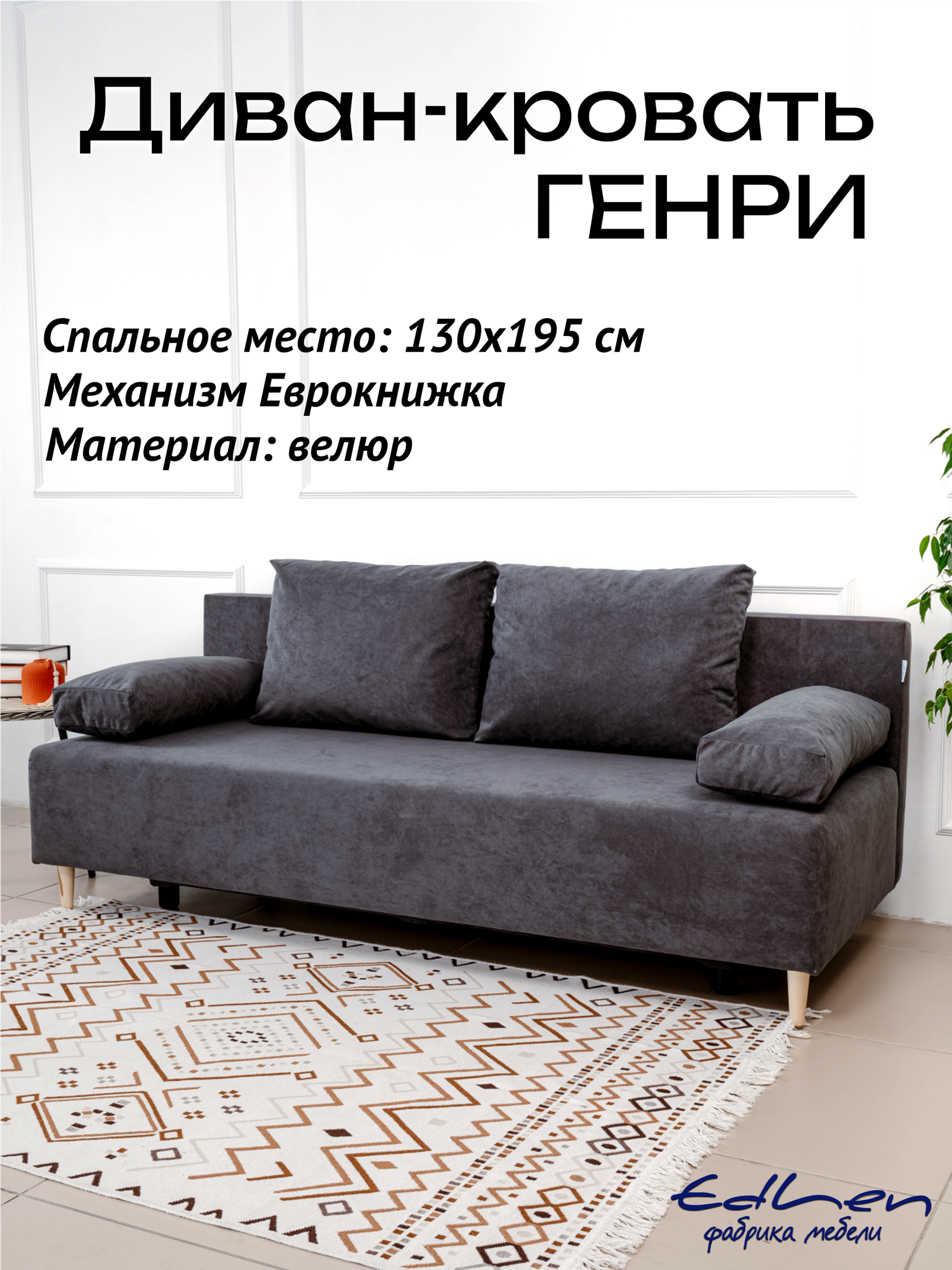 Диван кровать Генри велюр темно-серый двухспальный раскладной для дома EDLEN