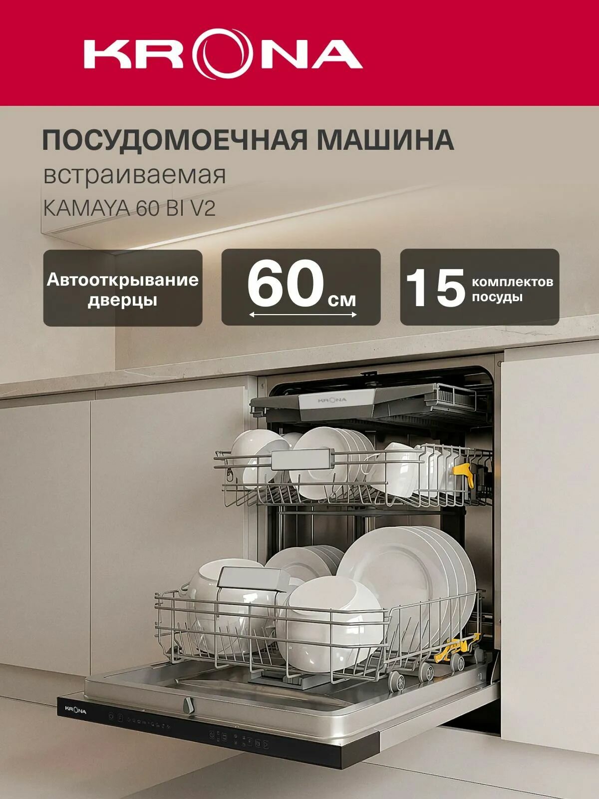 Встраиваемая посудомоечная машина 60 см KRONA KAMAYA 60 BI V2. Товар уцененный