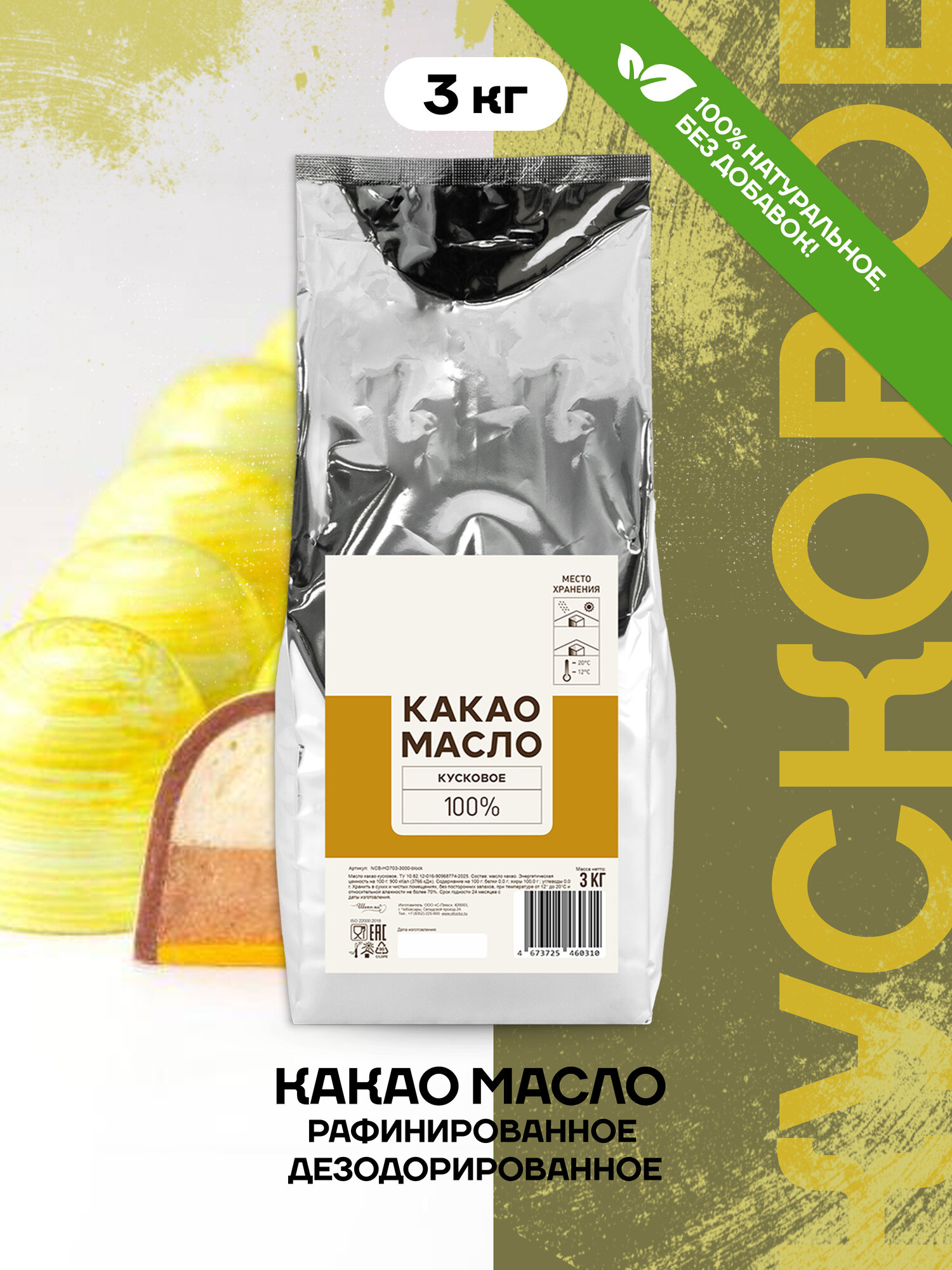 Какао масло Шоко. ру, 100%, натуральный, без ГМО, дезодорированный, 3кг