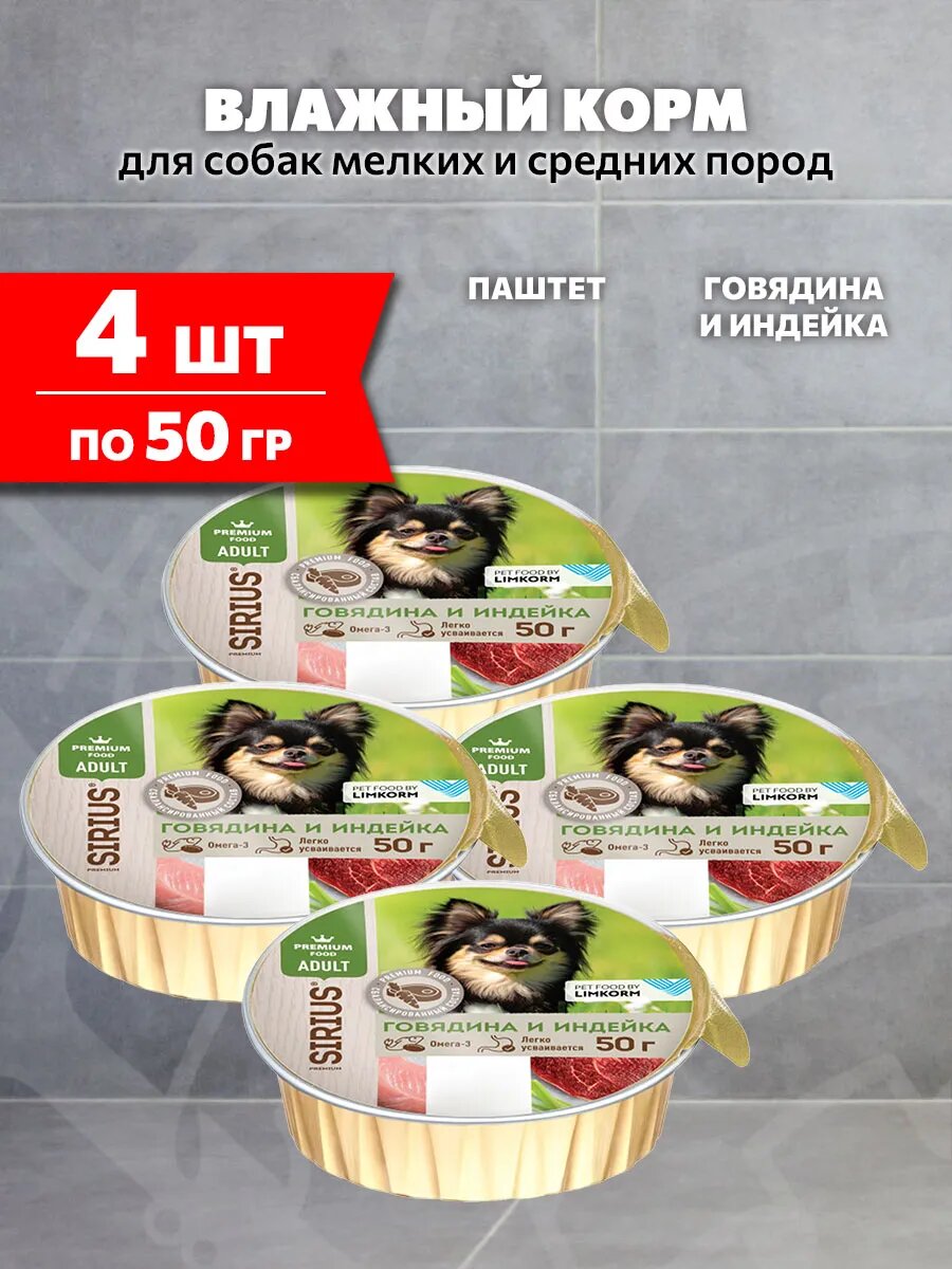 Корм влажный Sirius для взрослых собак, говядина и индейка паштет, 50 г х 4 шт