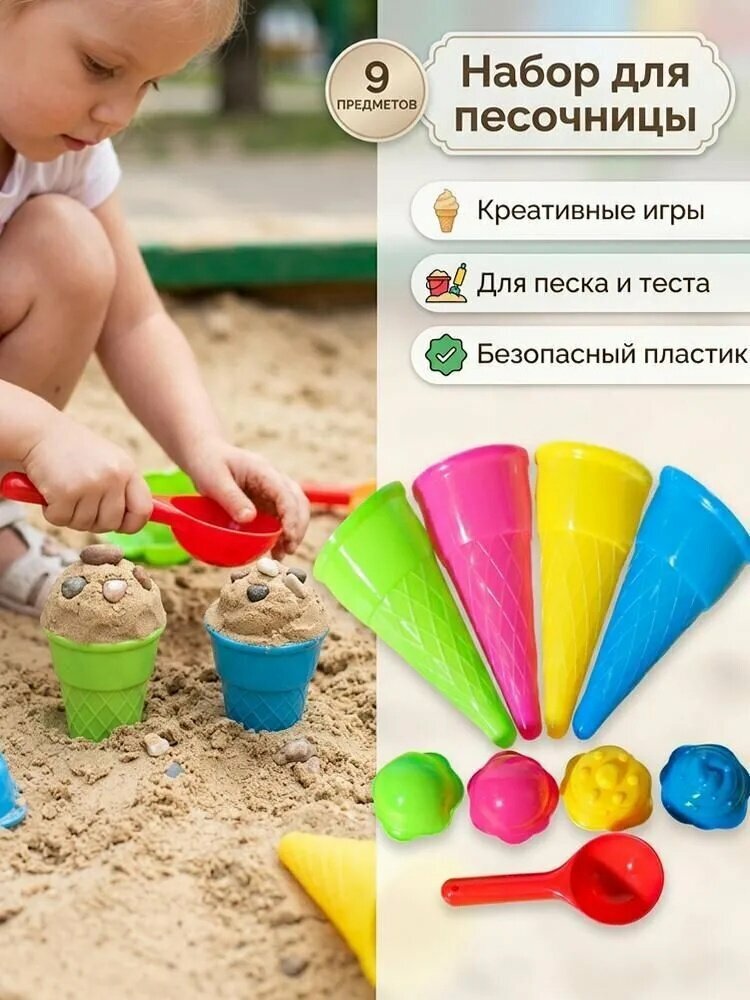 Набор из 9 пляжных игрушек: лопатка для мороженого, формочка рожка.