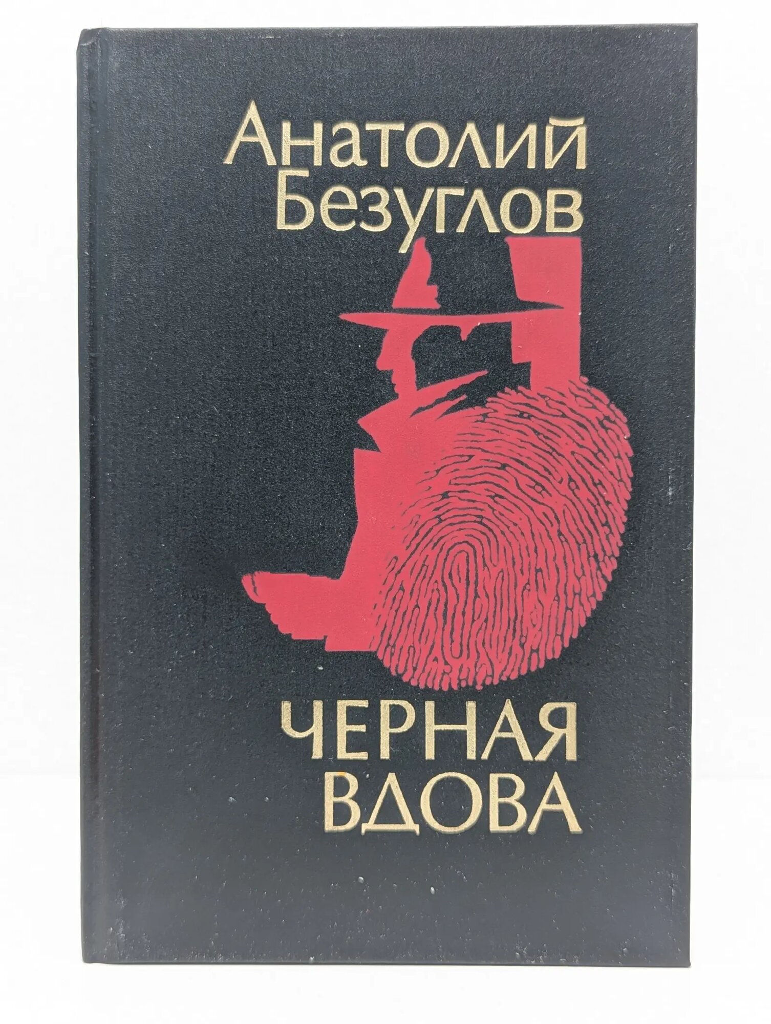 Черная вдова Безуглов Анатолий Алексеевич 1994