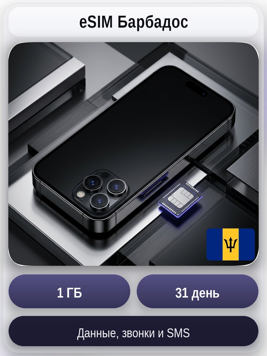 ESIM для мобильного интернета и связи 1ГБ на 31 день | Барбадос | Виртуальная СИМ-карта