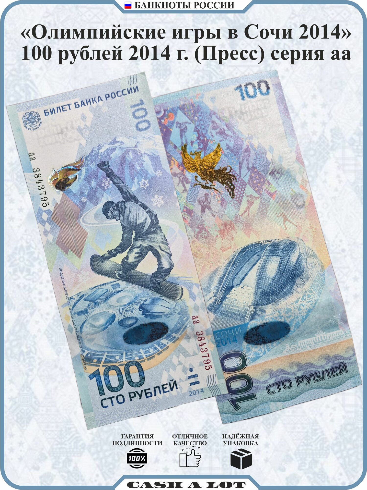 Оригинальная банкнота 100 рублей (UNC) Серия аа, пресс, Олимпийские игры в Сочи 2014