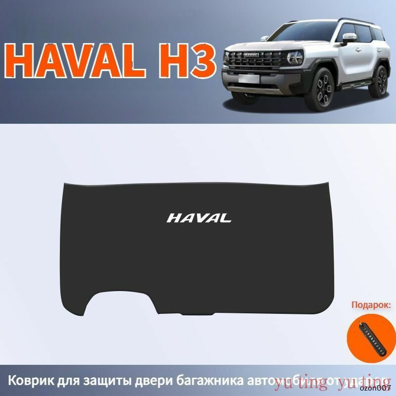 HAVAL H3 Коврик для защиты двери багажника автомобиля от ударов, haval h3 Автозапчасти