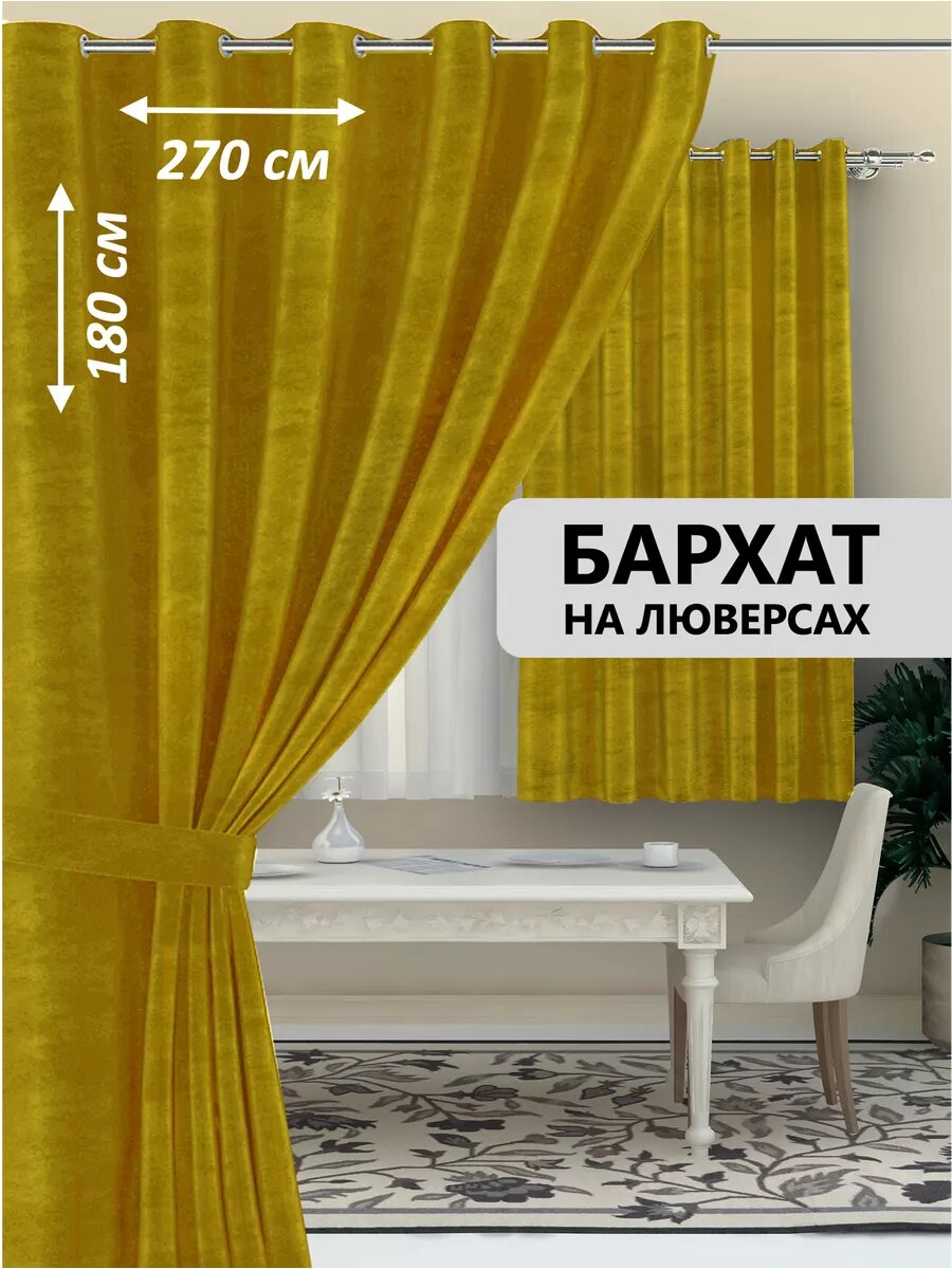 Шторы Камея, бархат, на люверсах, 270x180 см, цвет горчичный