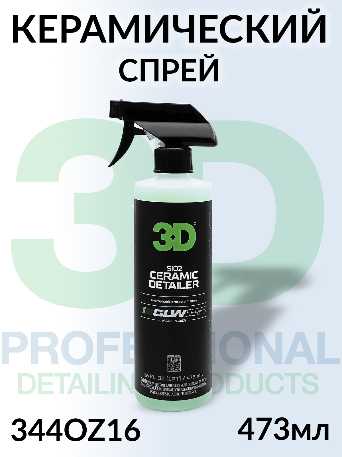 Керамическое покрытие полимерное SIO2 CERAMIC DETAILER серии GLW 3D (473мл)