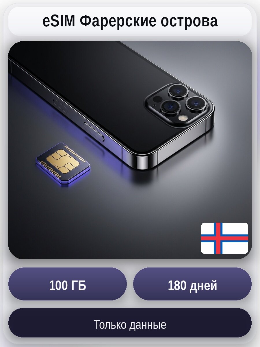 ESIM карта для Фарерских островов, мобильный интернет 100 ГБ на 180 дней, быстрая активация в сети
