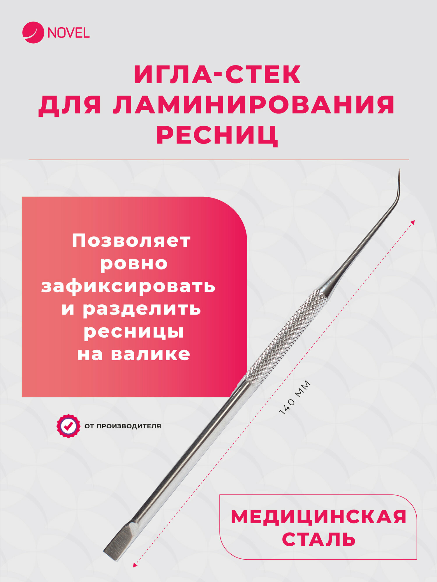 NOVEL Стек игла изогнутая для выкладки ресниц на валике при ламинировании