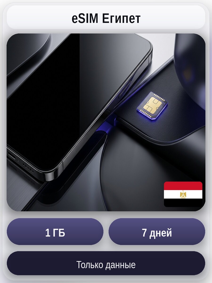 ESIM для мобильного интернета 1ГБ на 7 дней | Египет | Виртуальная СИМ-карта