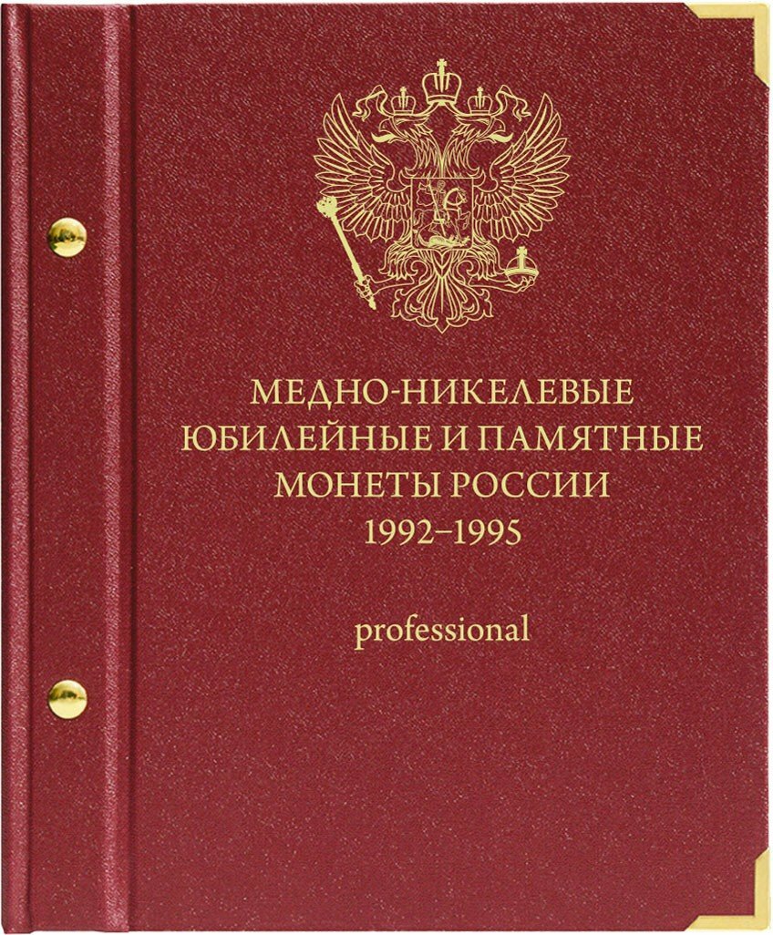 Альбом Albo Numismatico "Медно-никелевые юбилейные и памятные монеты России 1992-1995" professional