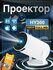 Гобо-проектор, белый