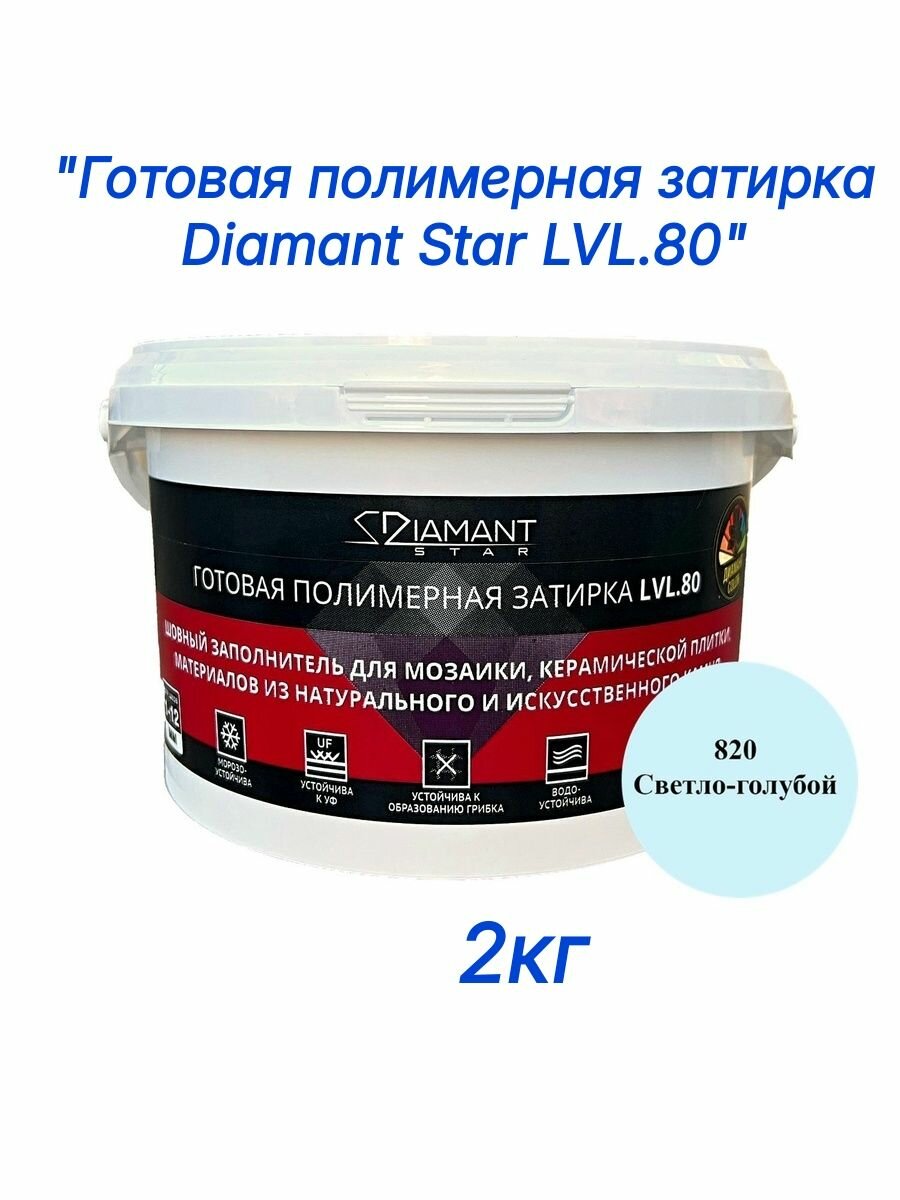 Полимерная затирка Diamant Star lvl.80, 820 светло-голубой, 2 кг