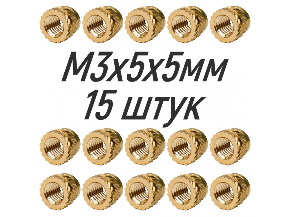 Втулки резьбовые закладные M3х5х5mm 15штук 3Д Печать