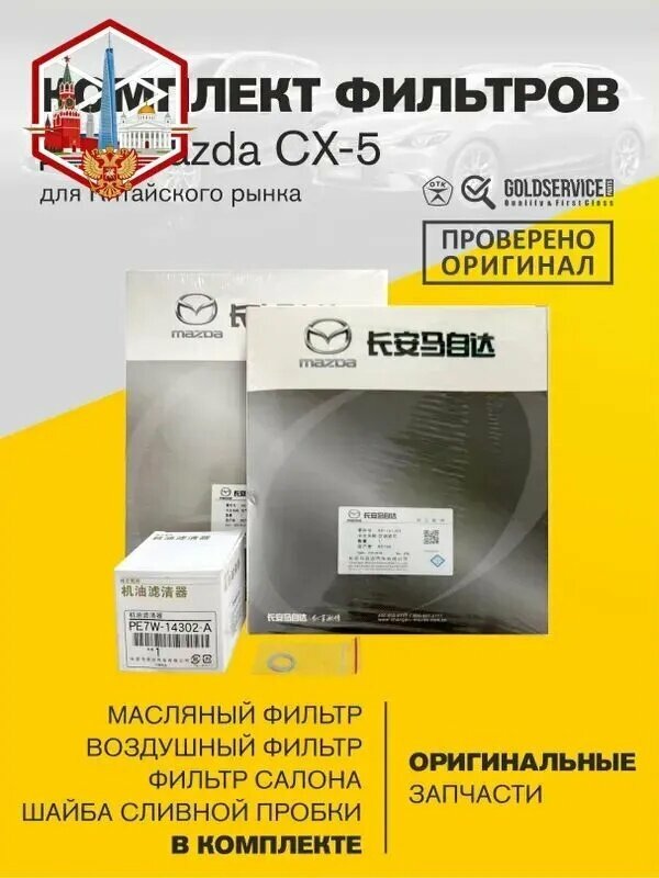 Комплект фильтров для Мазда СХ5 2013-2025 для Китайского рынка (масляный PE7W14302A, салонный KR1161J6X, воздушный PE7W133A0, шайба сливной пробки)
