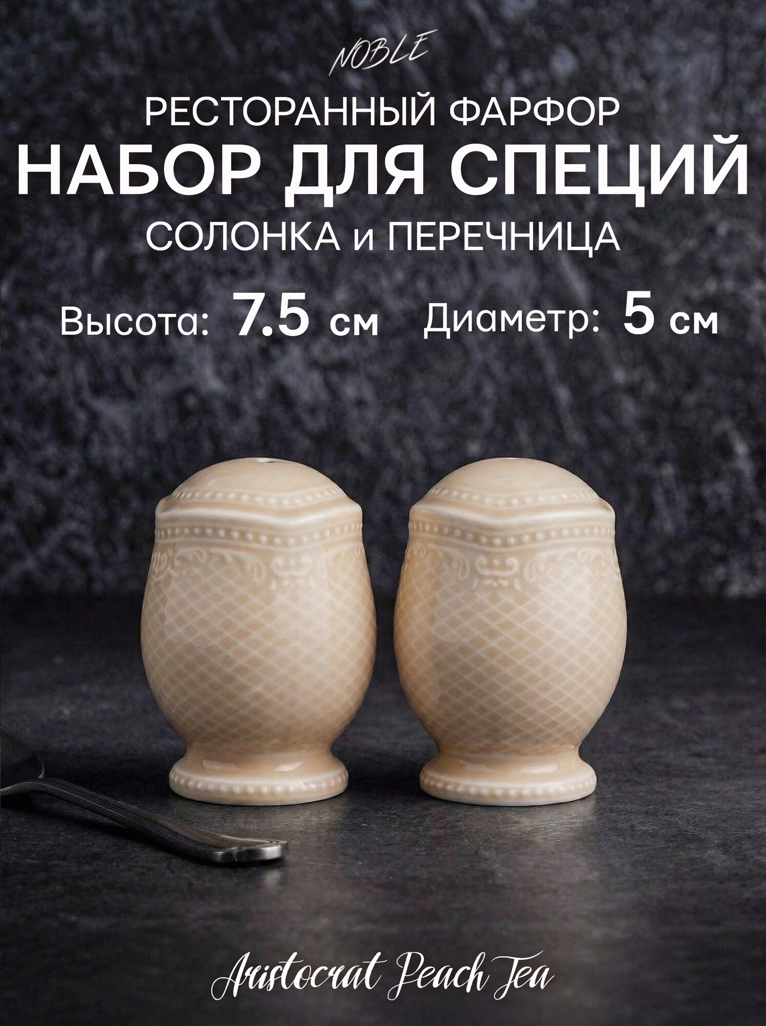 Набор для специй Noble Aristocrat Peach Tea, фарфор, съемный механизм, 7,5 см, 2 шт