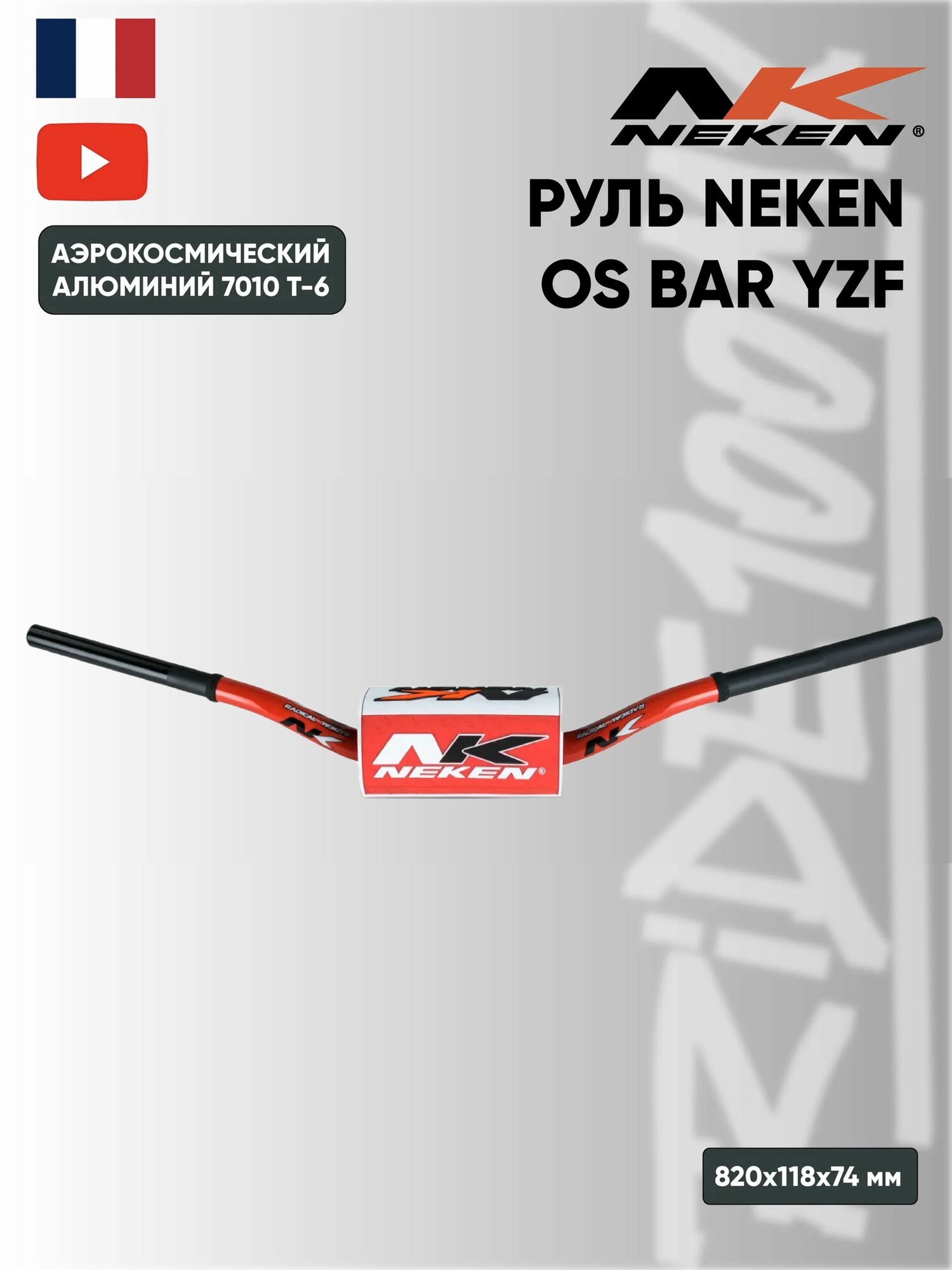 Руль Neken OS BAR YZF FL RED, PAD, RED/WHITE (R00101BC-RW)