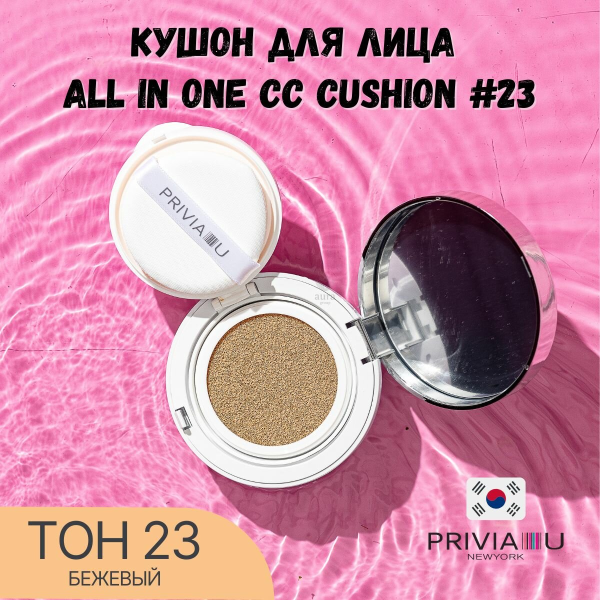 PRIVIA All In One CC Cushion SPF50 кушон для лица, тон 23 натуральный-бежевый