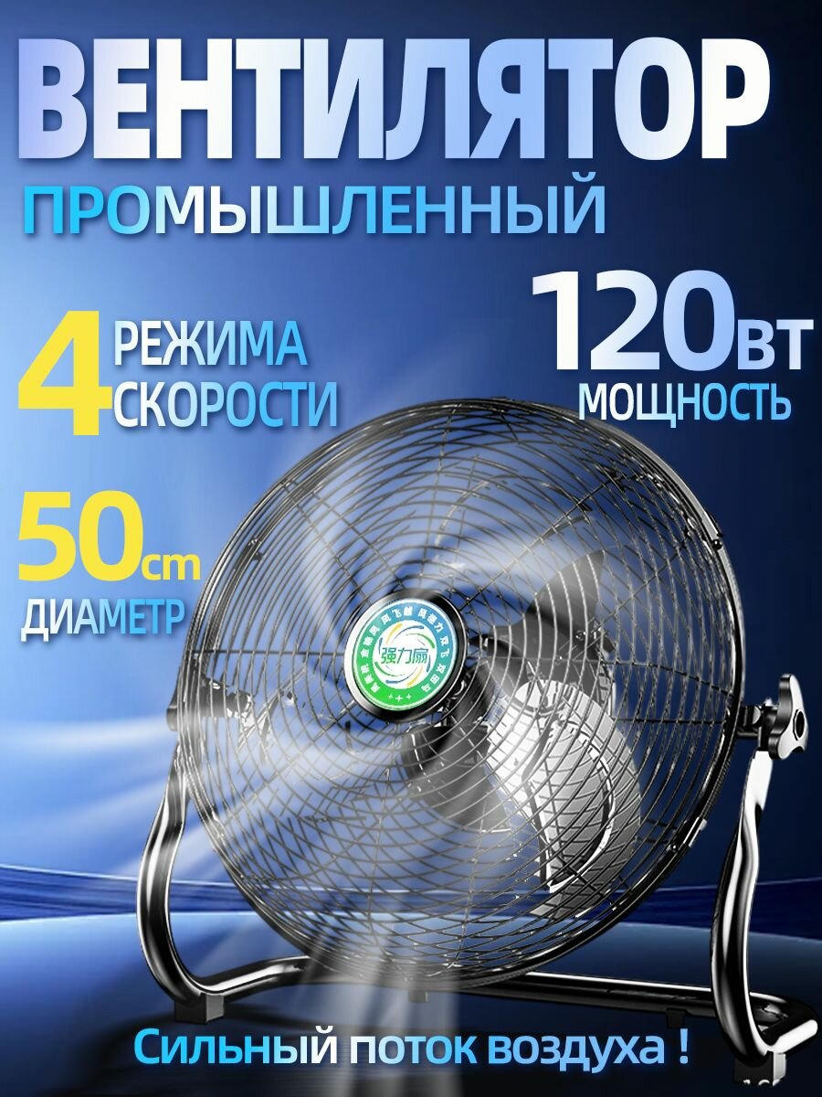 Напольный вентилятор Напольный вентилятор, диаметр 50 см, производительность 6000 кубических метров в час, мощность 120 Вт, низкий уровень шума, черный матовый