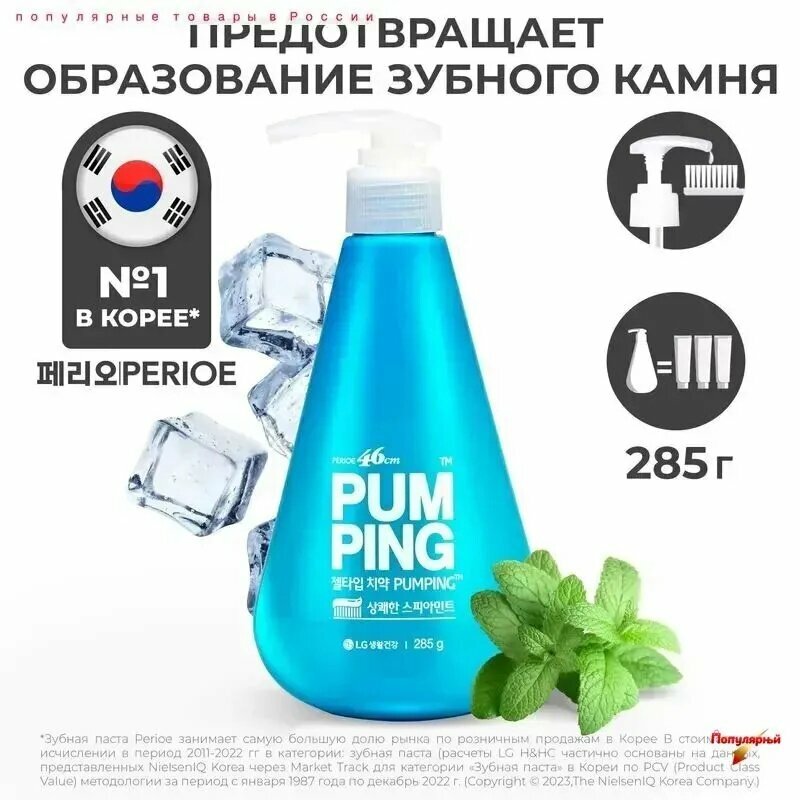 Зубная паста Perioe Pumping Original, защита от кариеса, 285 г Удачных покупок