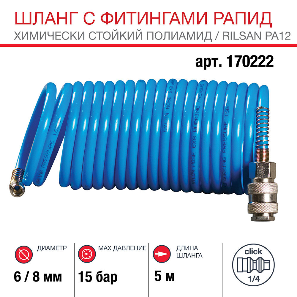 Шланг спиральный Fubag с фитингами рапид, 6x8мм, 15 бар, 5 м