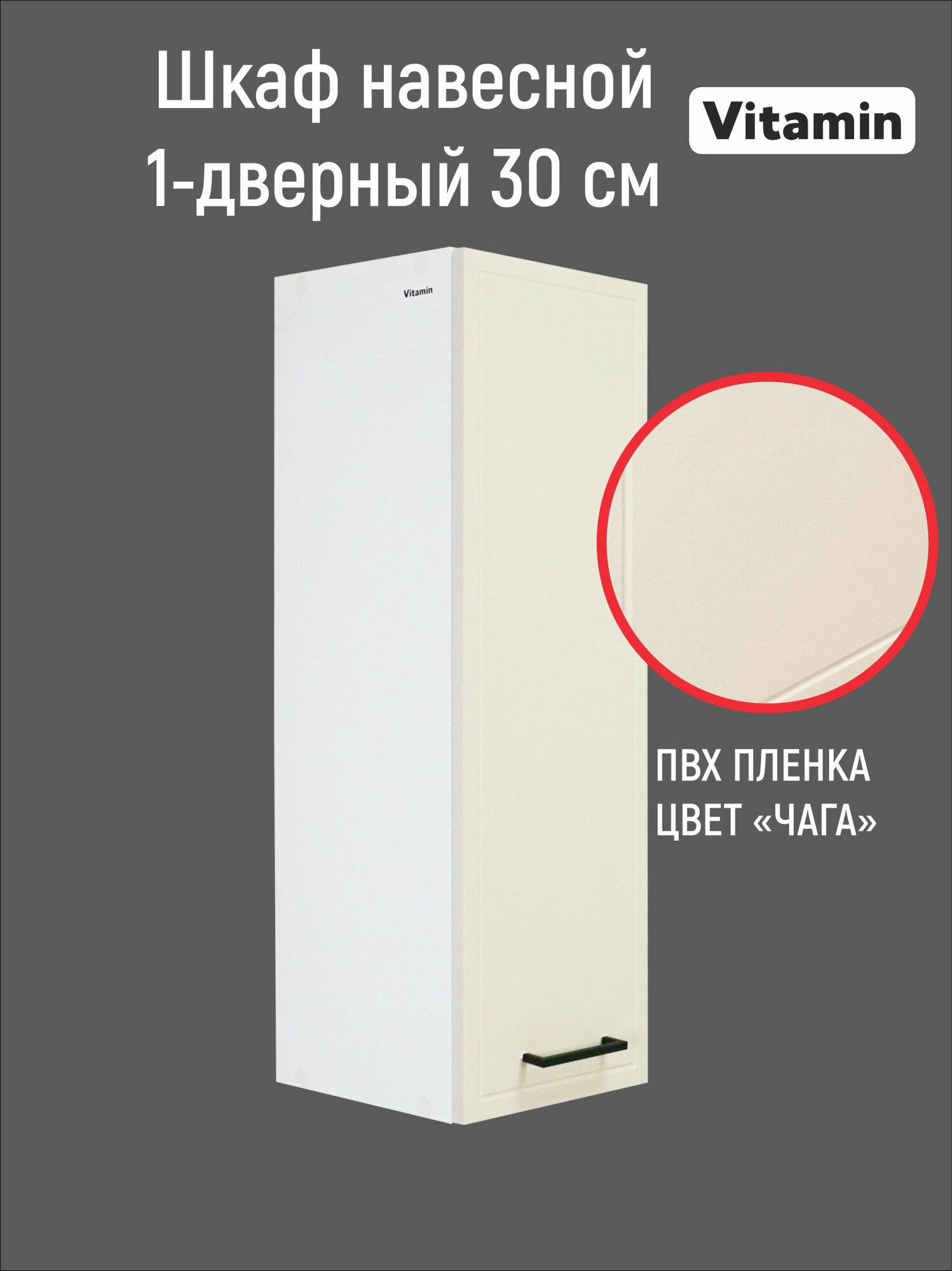 Кухонный гарнитур VITAMIN модульный шкаф навесной с полками, высотой 90 см, МДФ в пленке ПВХ Премиум класса, цвет серо-бежевый "Чага", шириной 30 см