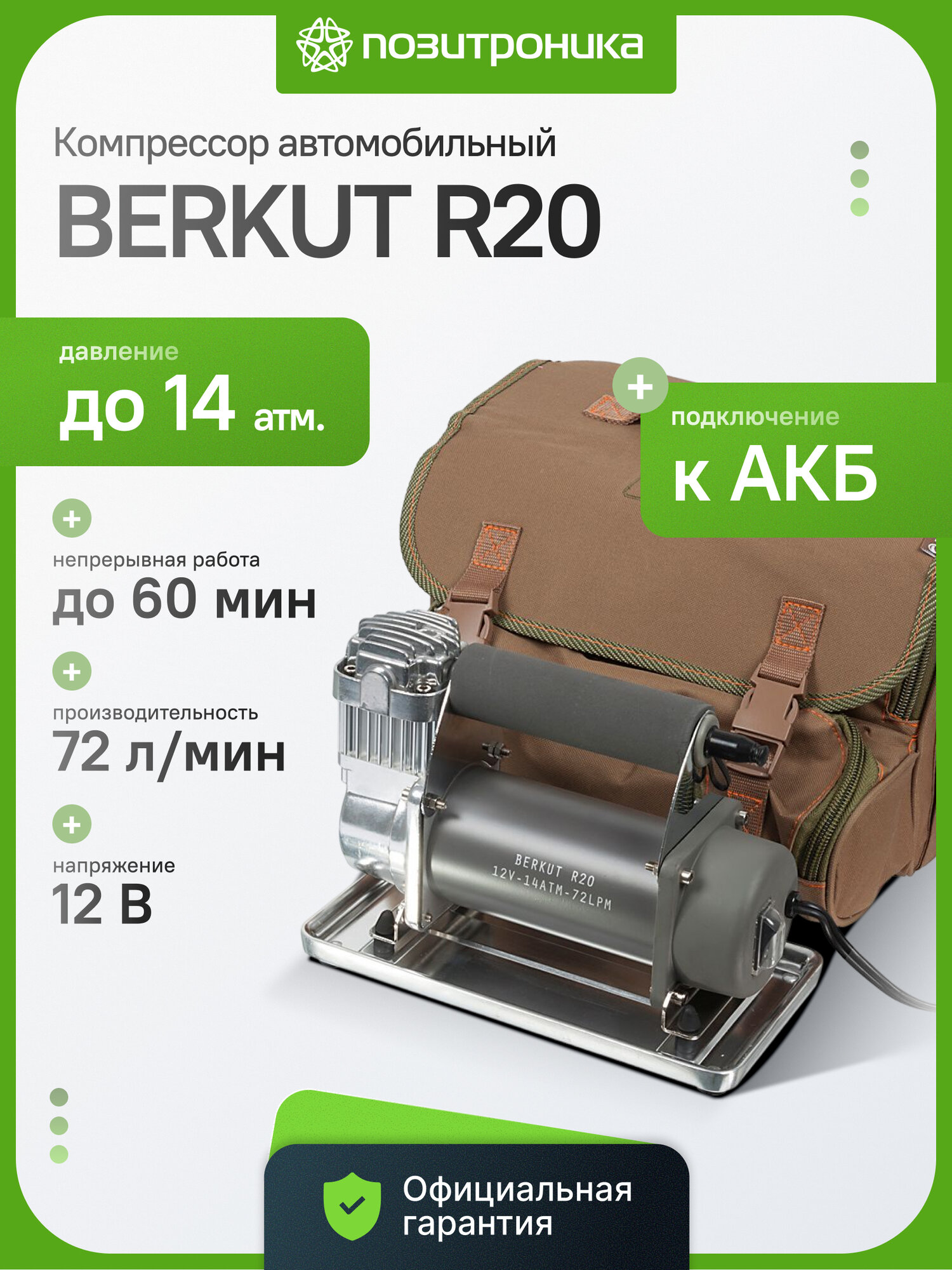 Компрессор автомобильный BERKUT R20 72 л/мин 14 атм подключение к клеммам АКБ шланг 7.5 м время работы 60 мин