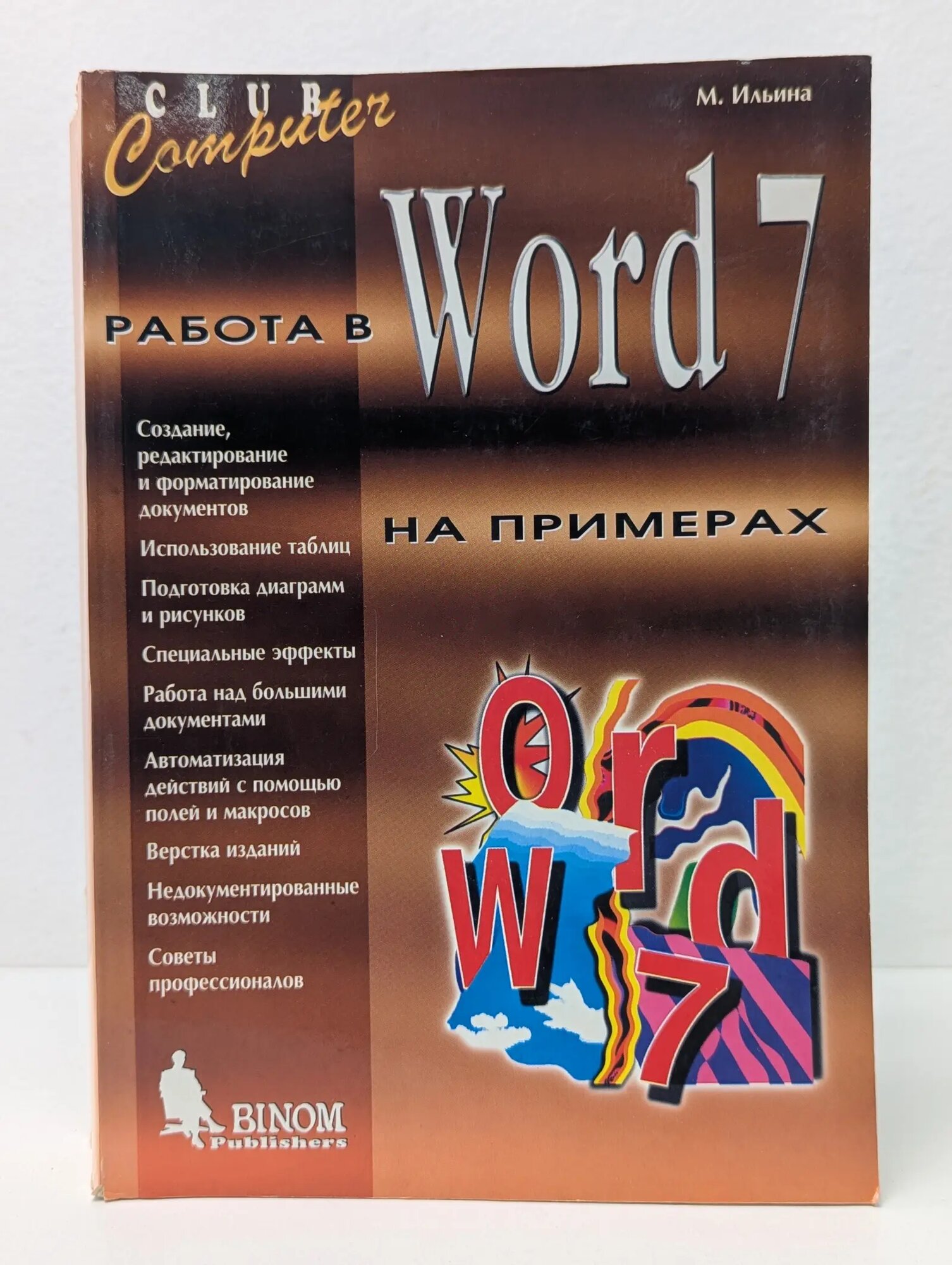 Работа в Word 7 на примерах Сборник 1996