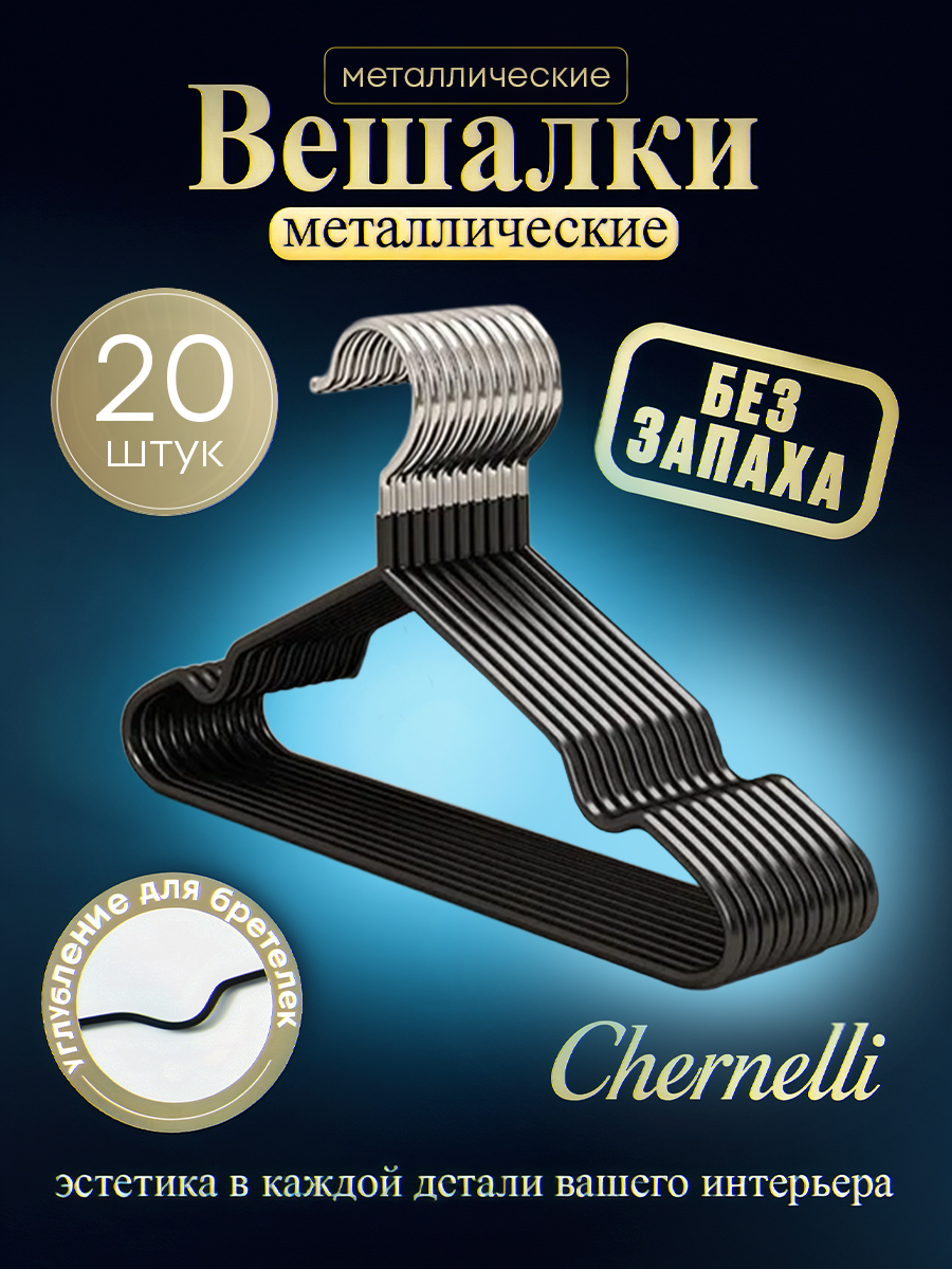 Вешалки-плечики для одежды Chernelli, металлические черные, набор 20 шт