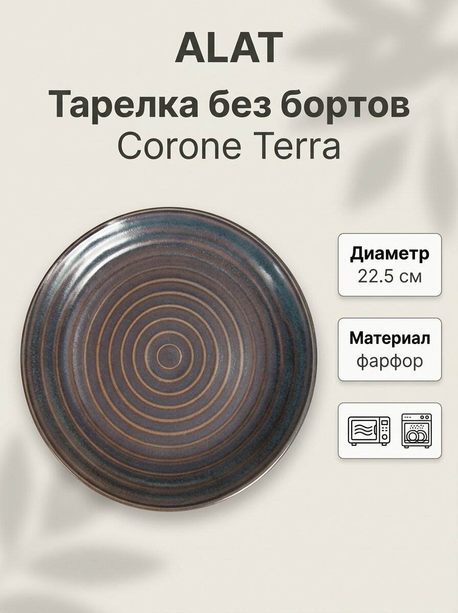 Тарелка сервировочная Corone collezione d arte Terra, фарфоровая, 22,5 см