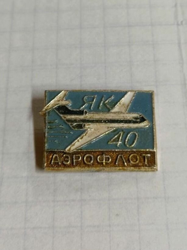 Значок "Як-40 Аэрофлот"