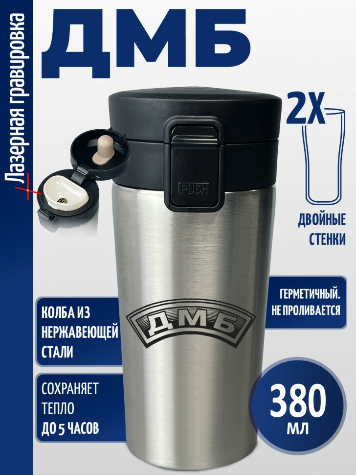 Термокружка "ДМБ"