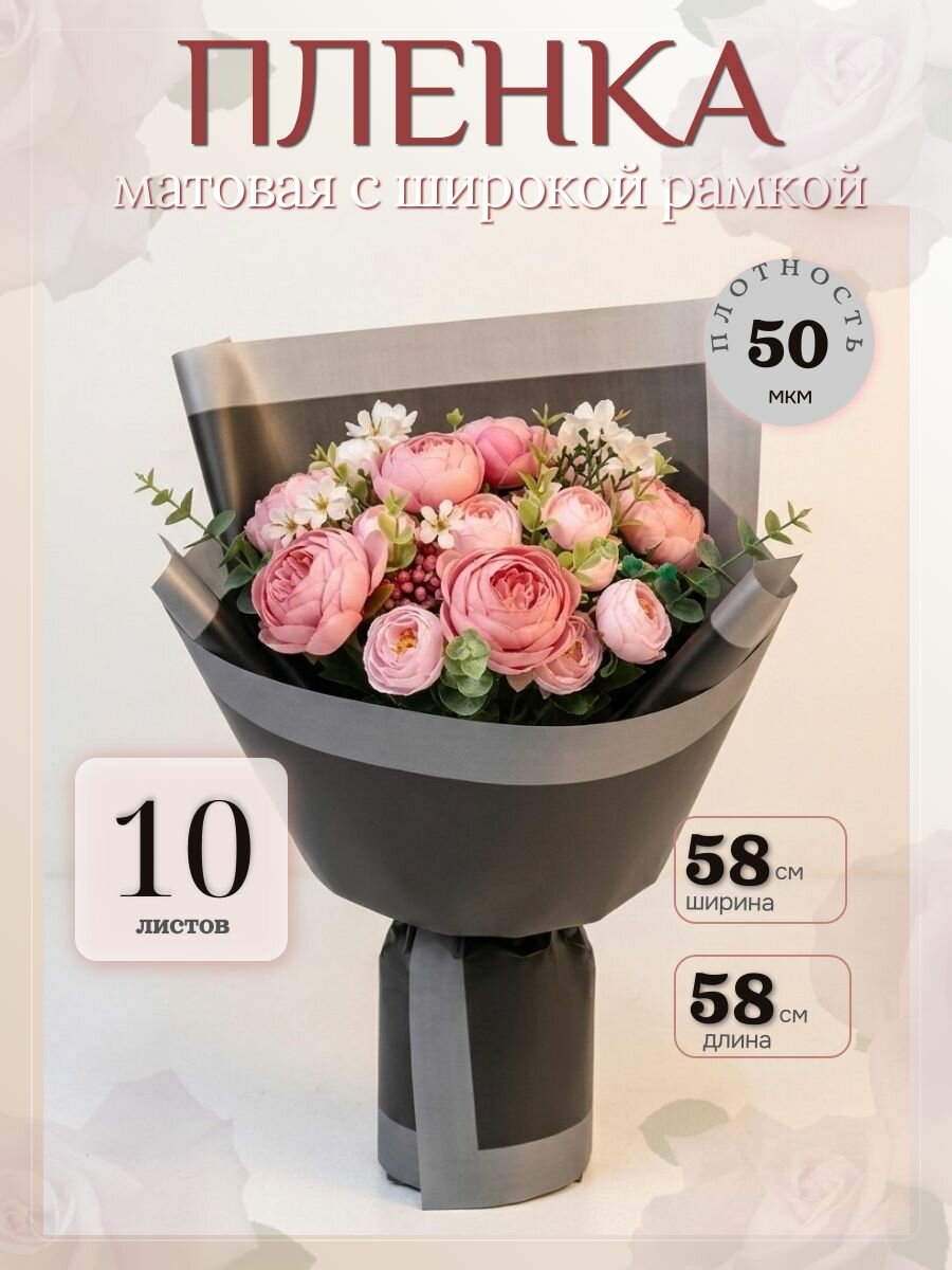 Пленка для цветов и подарков в листах 10шт. Матовая с широкой рамкой