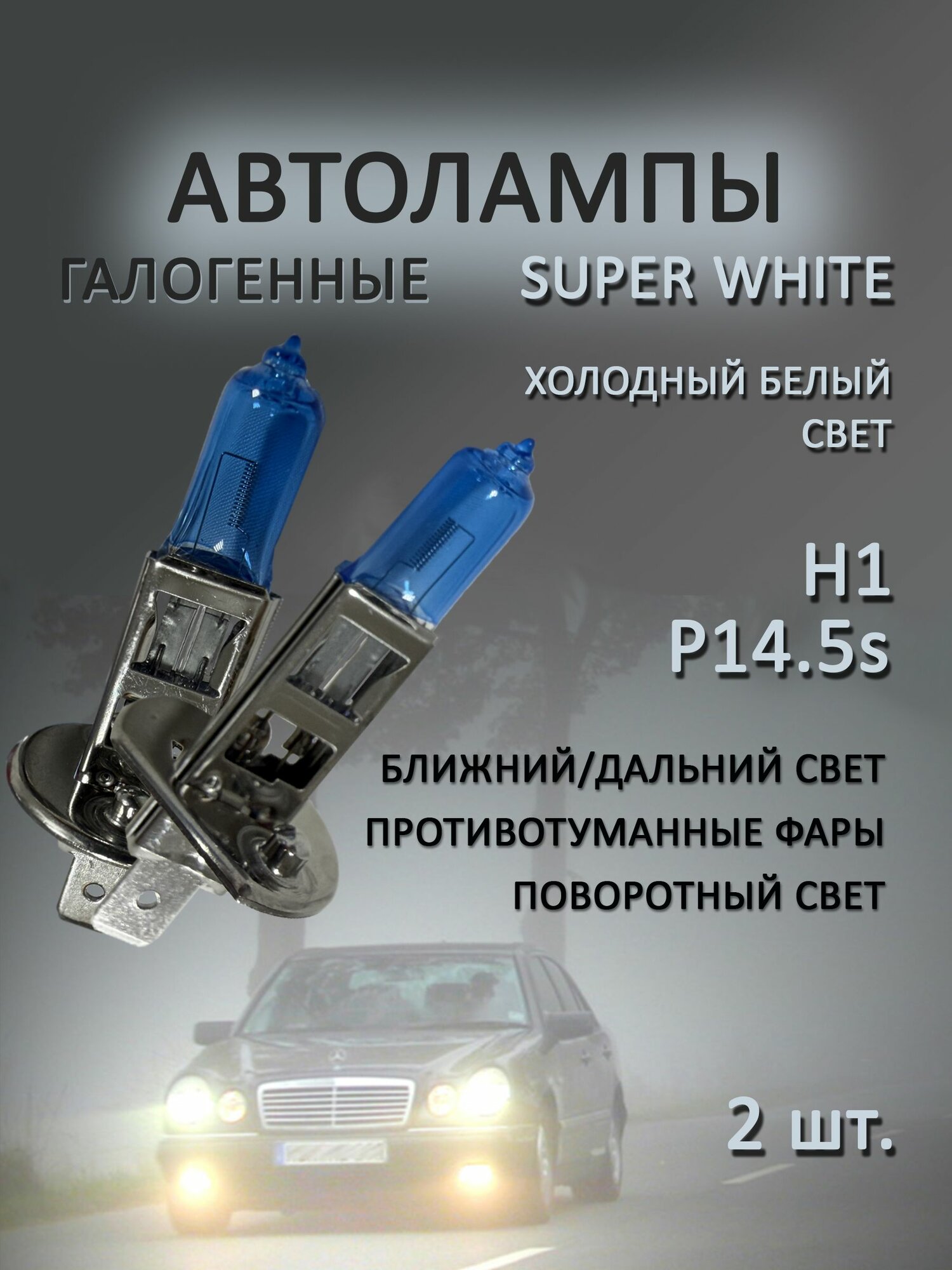 Honda NSX 1 1990-2005 лампы галогенные Super White H1 P14.5s 5500K (ближний, дальний свет)