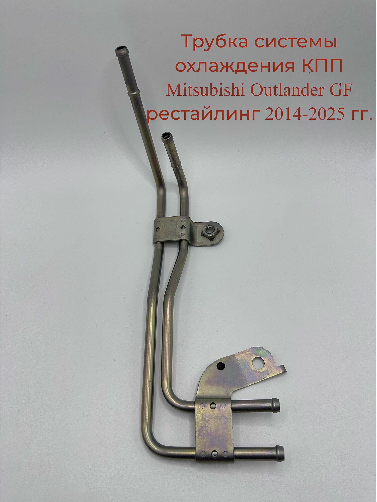 Трубка системы охлаждения КПП Mitsubishi Outlander GF рестайлинг 2014-2025 гг.