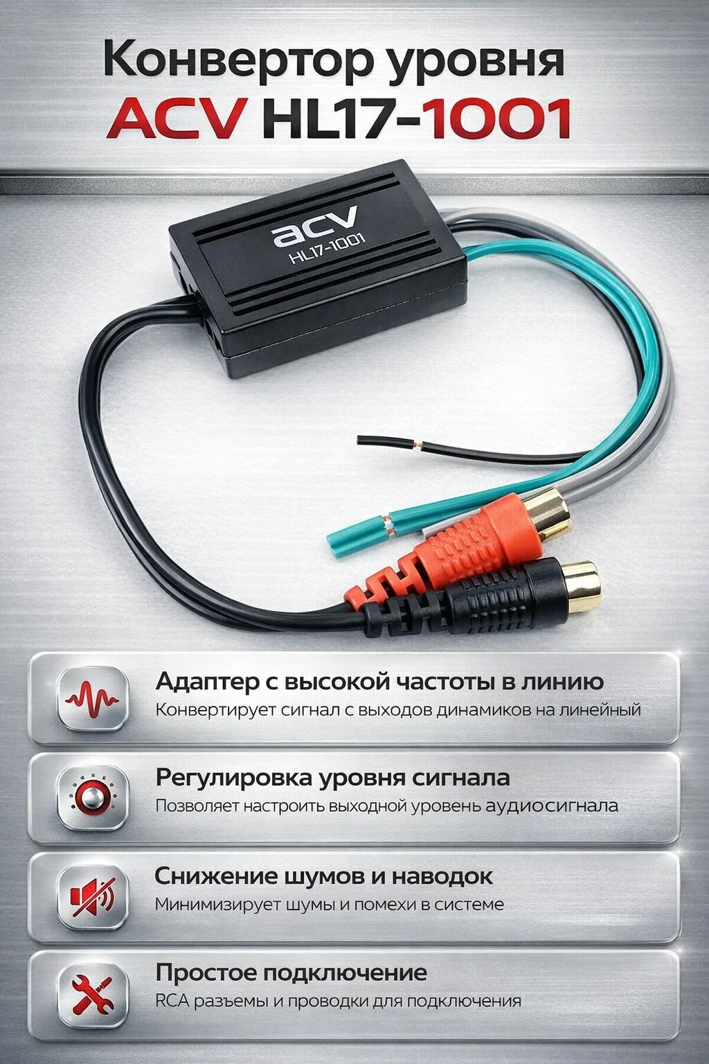 Конвертор уровня ACV HL17-1001, адаптер с высокой частоты в линию