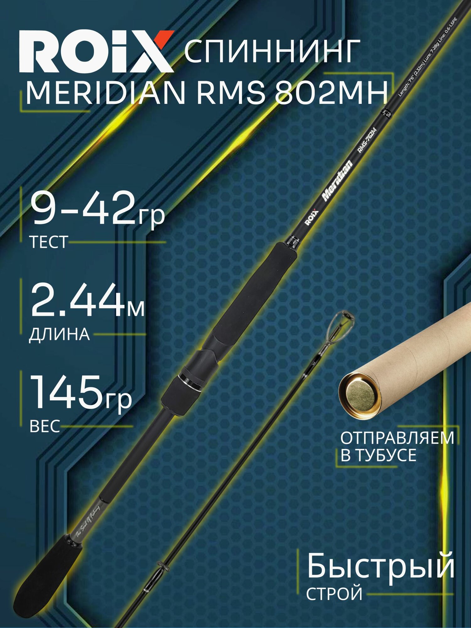 Спиннинг Roix MERIDIAN RMS 802MH 2.44м 9-42гр