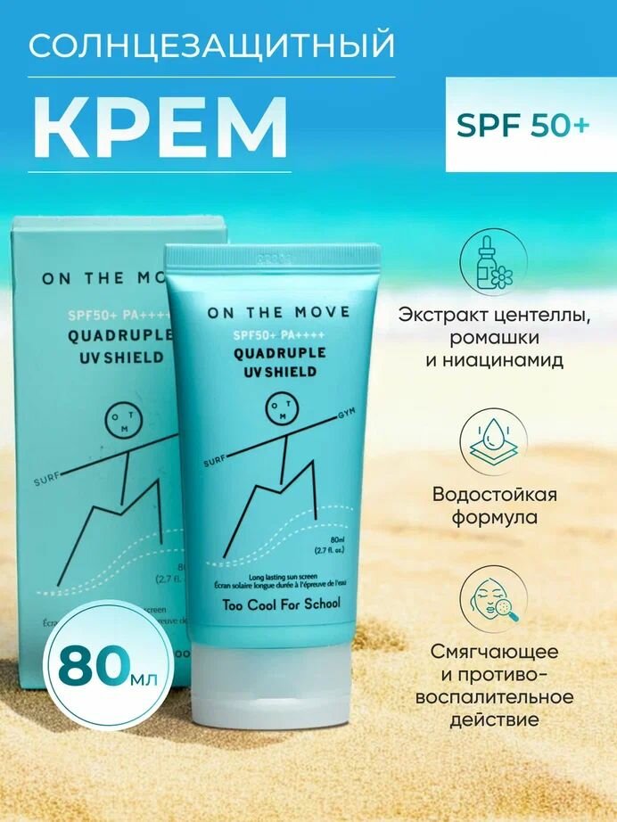 Too Cool For School Солнцезащитный крем Quadruple Uv Shield SPF50+ 80мл