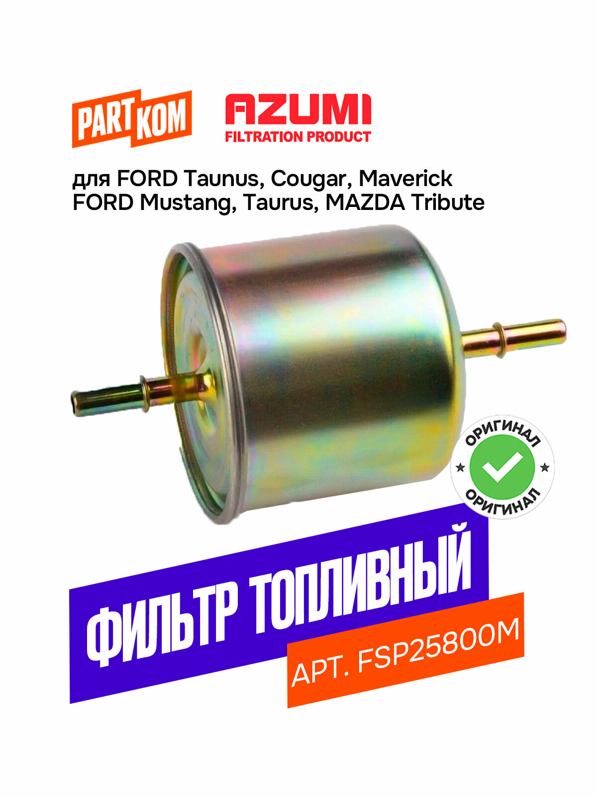 Фильтр топливный для а/м FORD Maverick; MAZDA Tribute / Форд Маверик, Мазда Трибьют, AZUMI FSP25800M