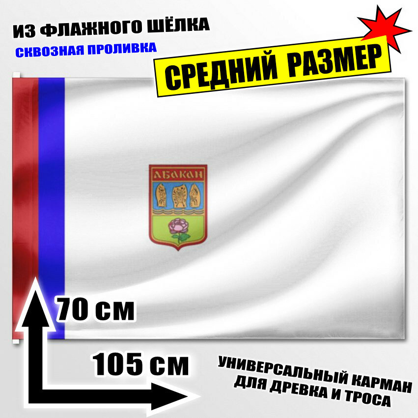 Флаг средний Абакана 105x70 см