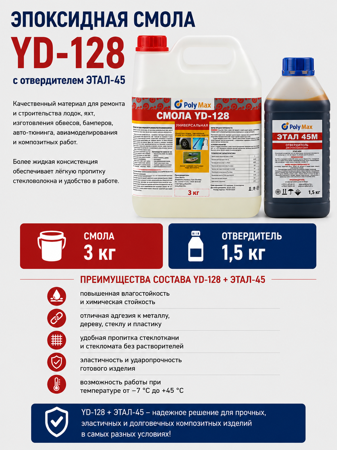 Эпоксидная смола YD-128 (3 кг) с отвердителем этал 45 (1,5 кг)