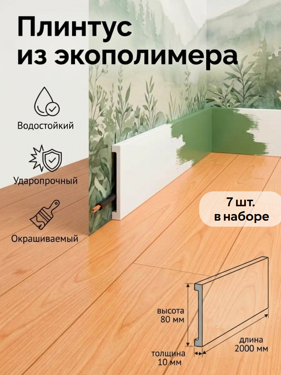 Плинтус напольный 7 штук 80х10 мм, длина 2 метра, белый / под покраску, влагостойкий ударопрочный дюрополимер