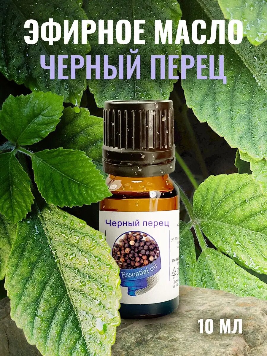 Черный перец, 10 мл - эфирное натуральное масло