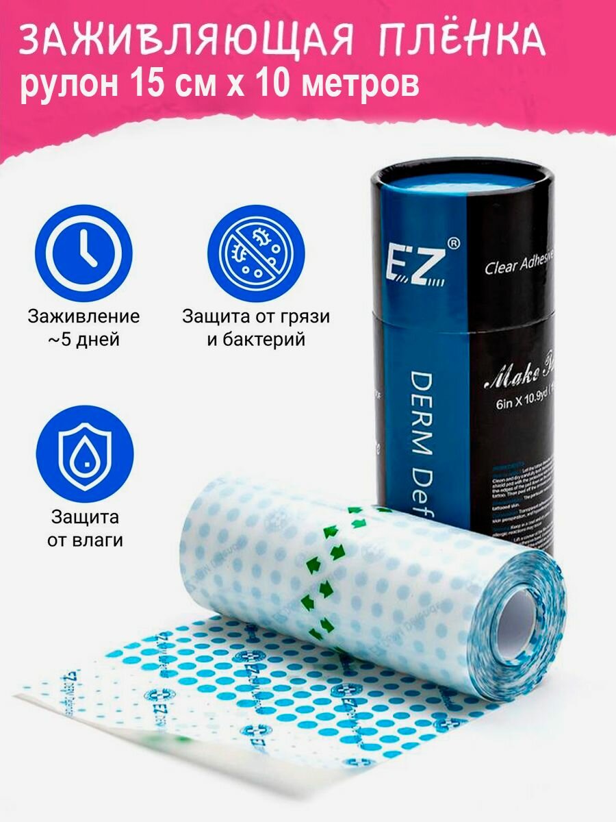 Пленка EZ Tattoo Derm Defender, гипоаллергенная, окклюзионная, 15 см x 10 м