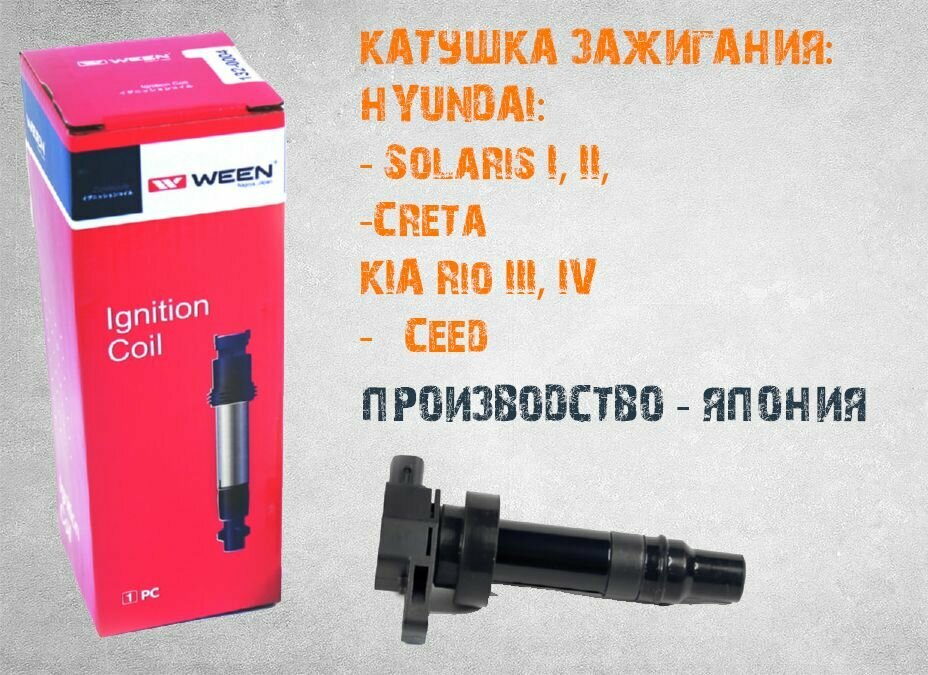 Катушка зажигания HYUNDAI Solaris I/II/Creta / KIA Rio III/IV/Ceed.