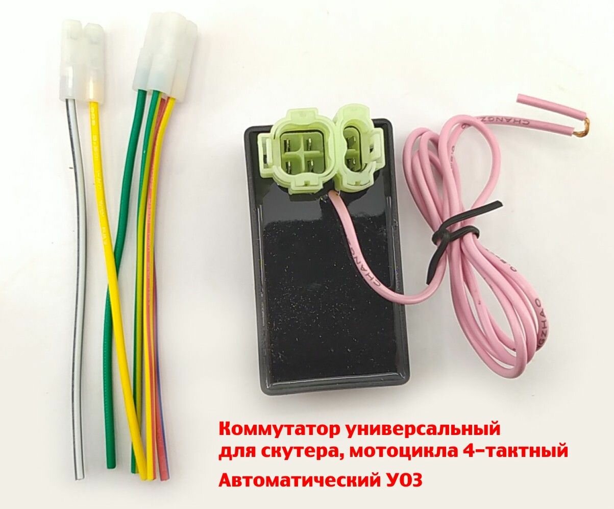 Коммутатор постоянного тока DC-CDI универсальный для скутера, мотоцикла 4-тактный