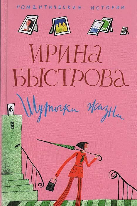 Шуточки жизни
