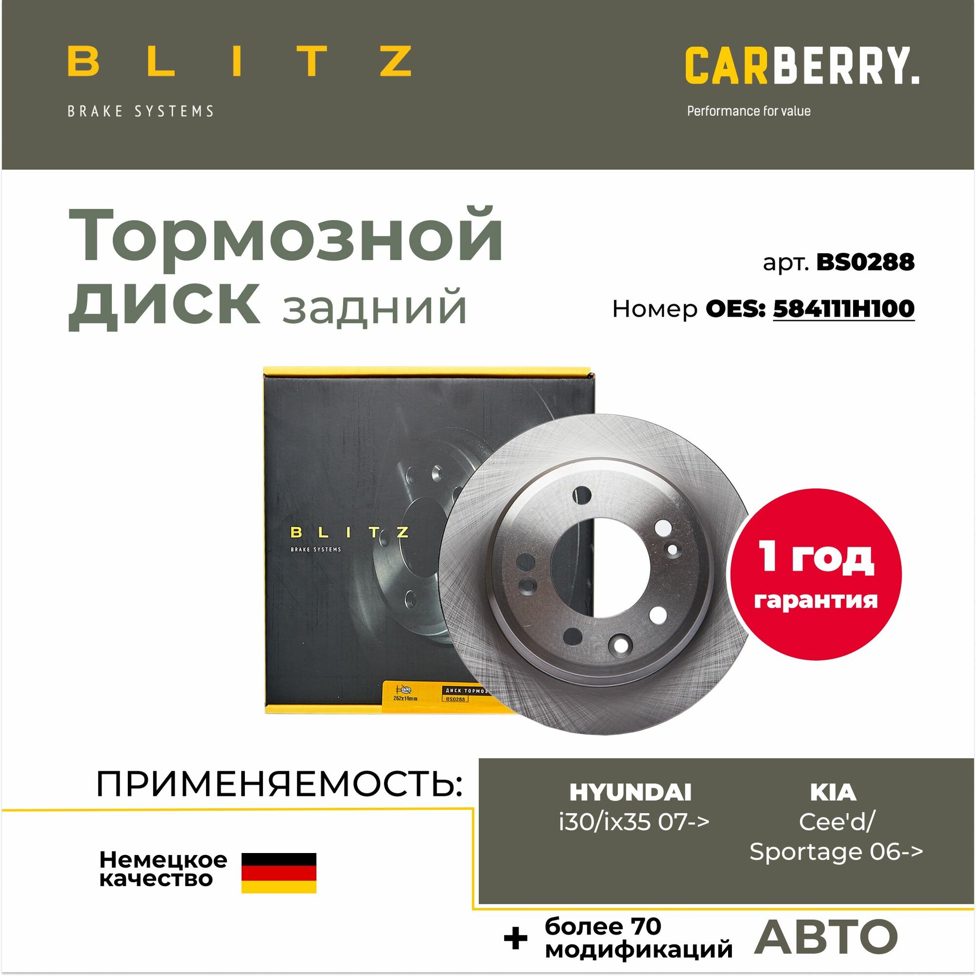 Диск тормозной задний Blitz BS0288 для HYUNDAI i30, ix35 и KIA Cee'd, Sportage