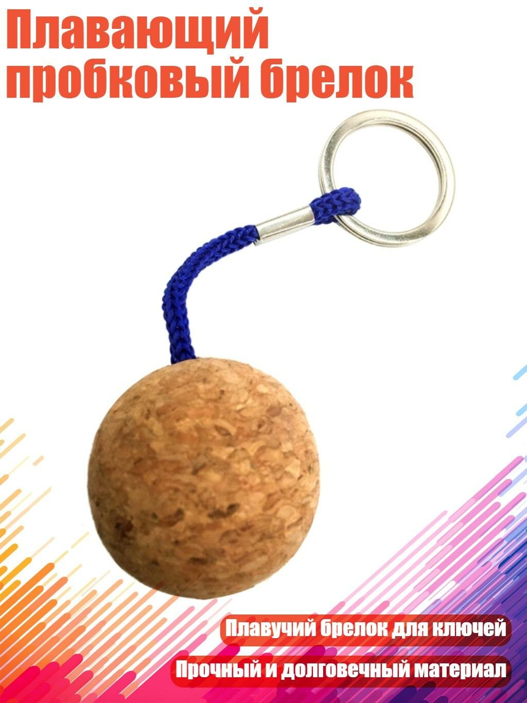 Плавающий пробковый брелок, Синий