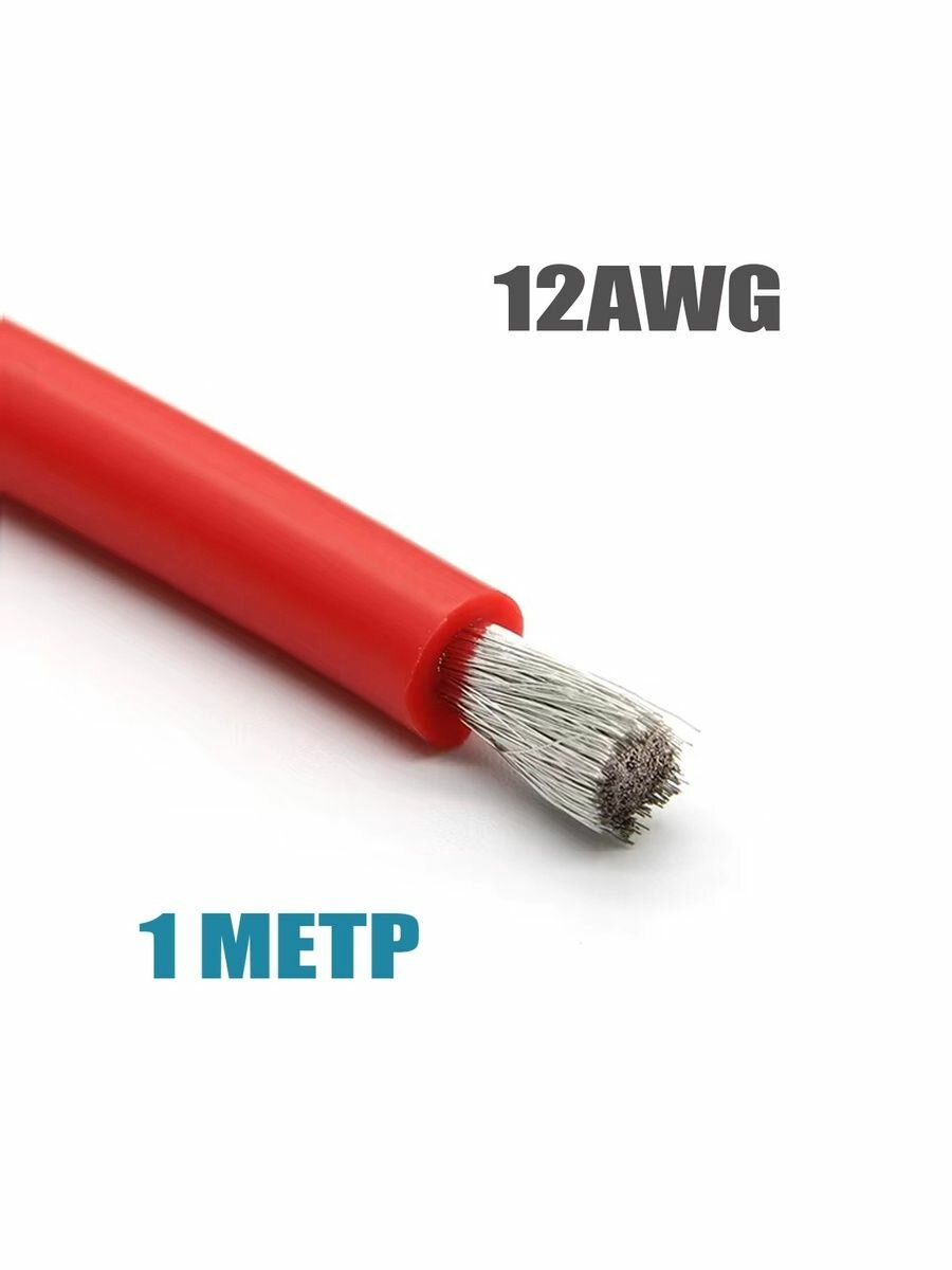 Силиконовый кабель 12AWG красный / Луженая медь - 1метр